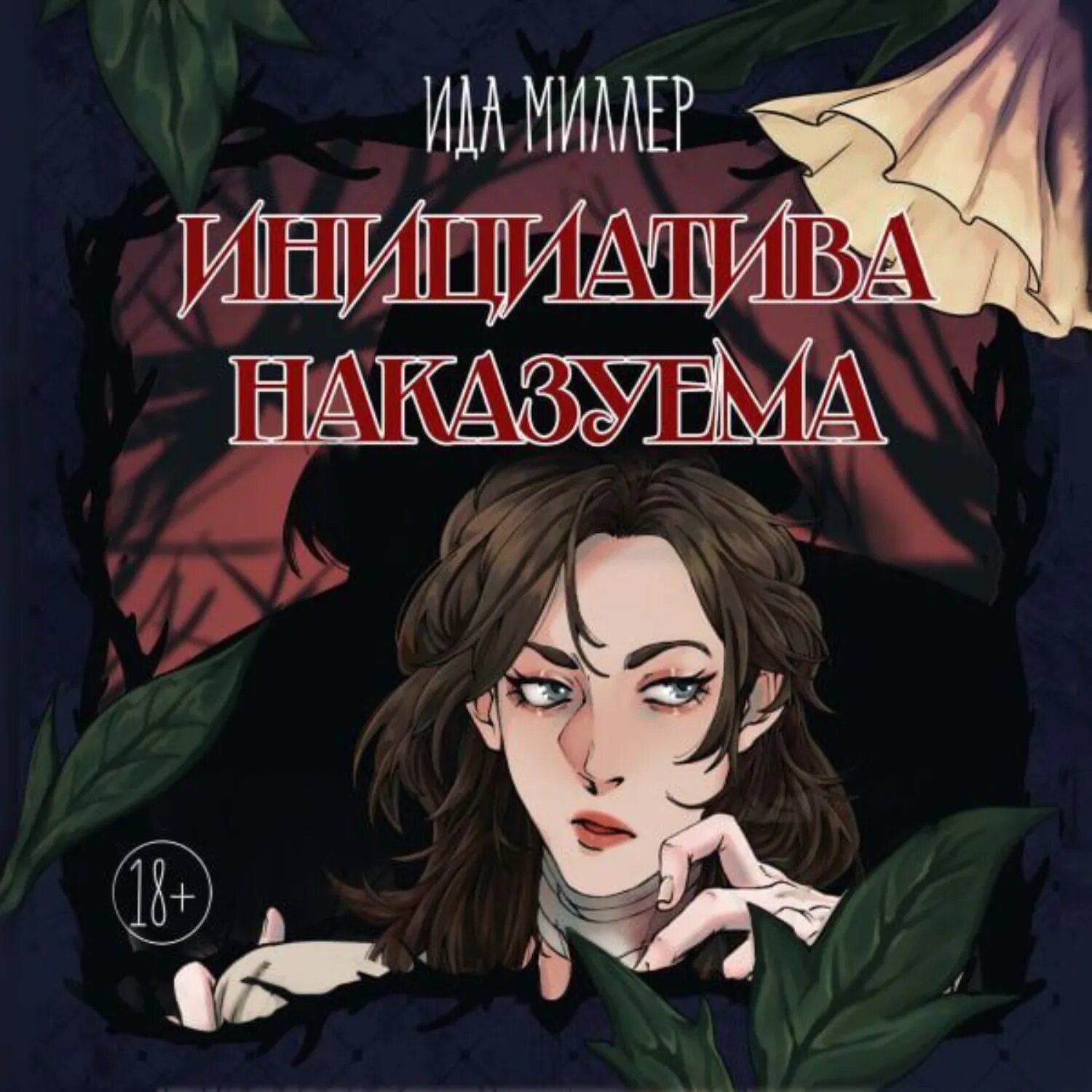 Инициатива наказуема [Аудиокнига]
