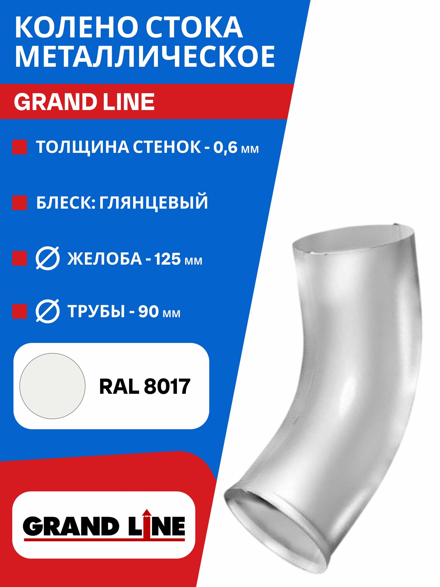 Колено стока трубы металлическое (водосточной системы) Гранд Лайн D90 мм белое