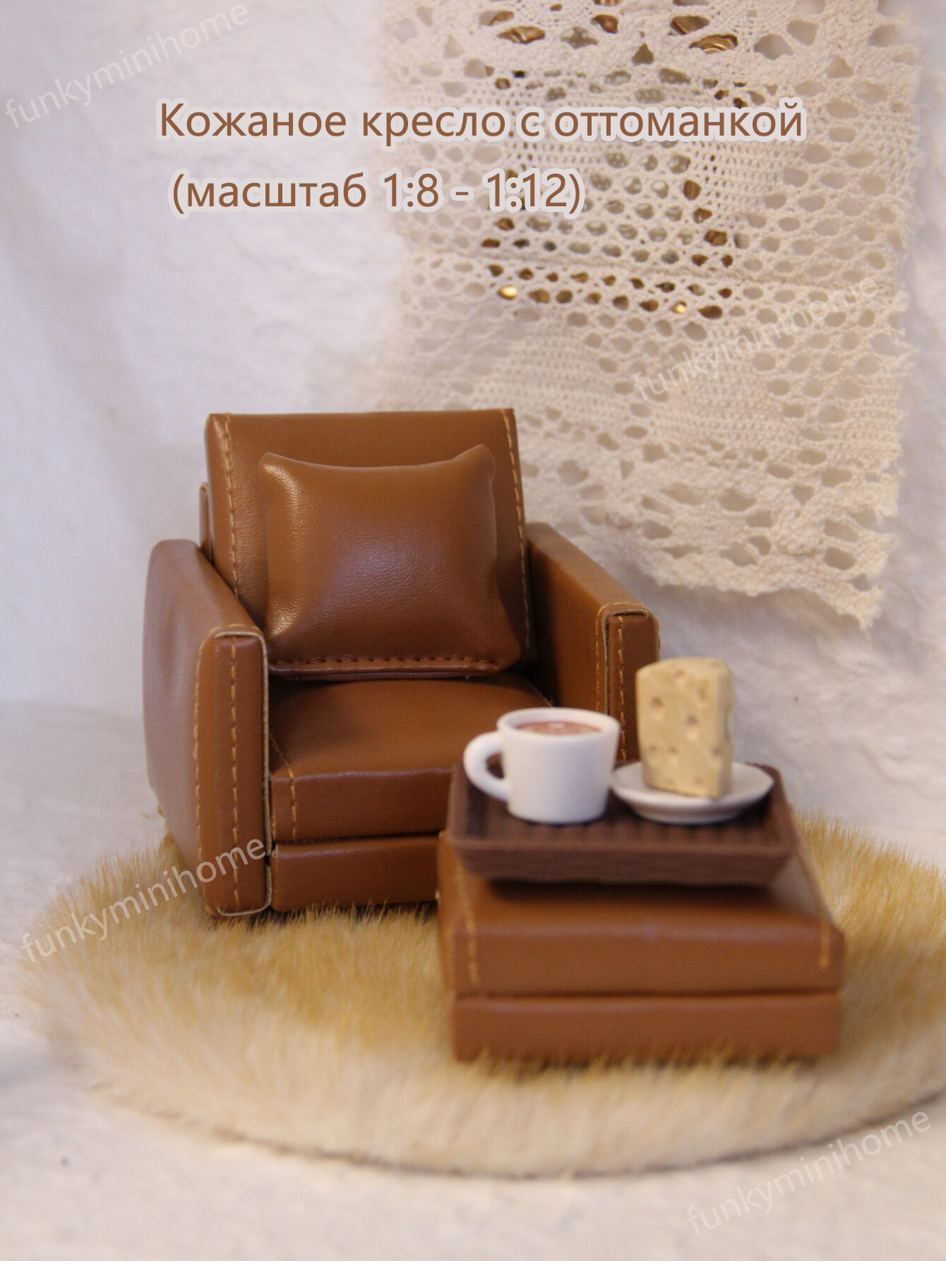 Кожаное кресло с оттоманкой для кукольного домика (масштаб 1:8 - 1:12)