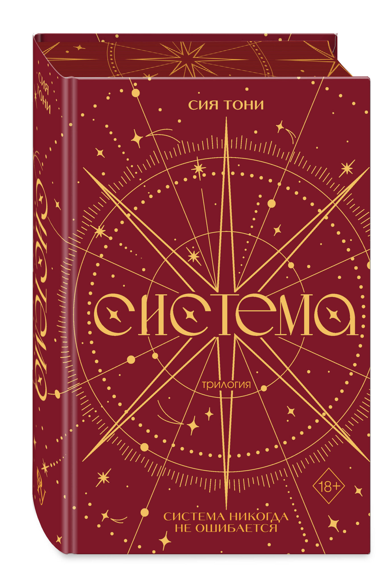 Трилогия «Система» (в подарочном оформлении)