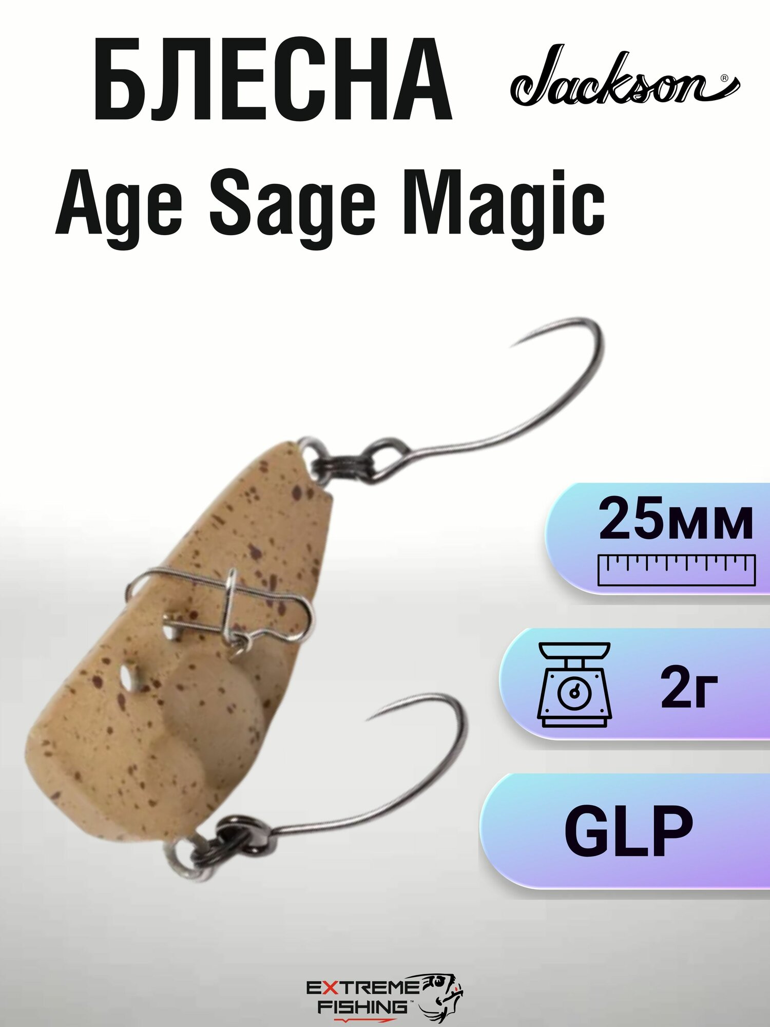 Блесна Jackson Age Sage Magic, 25мм, 2г, GLP