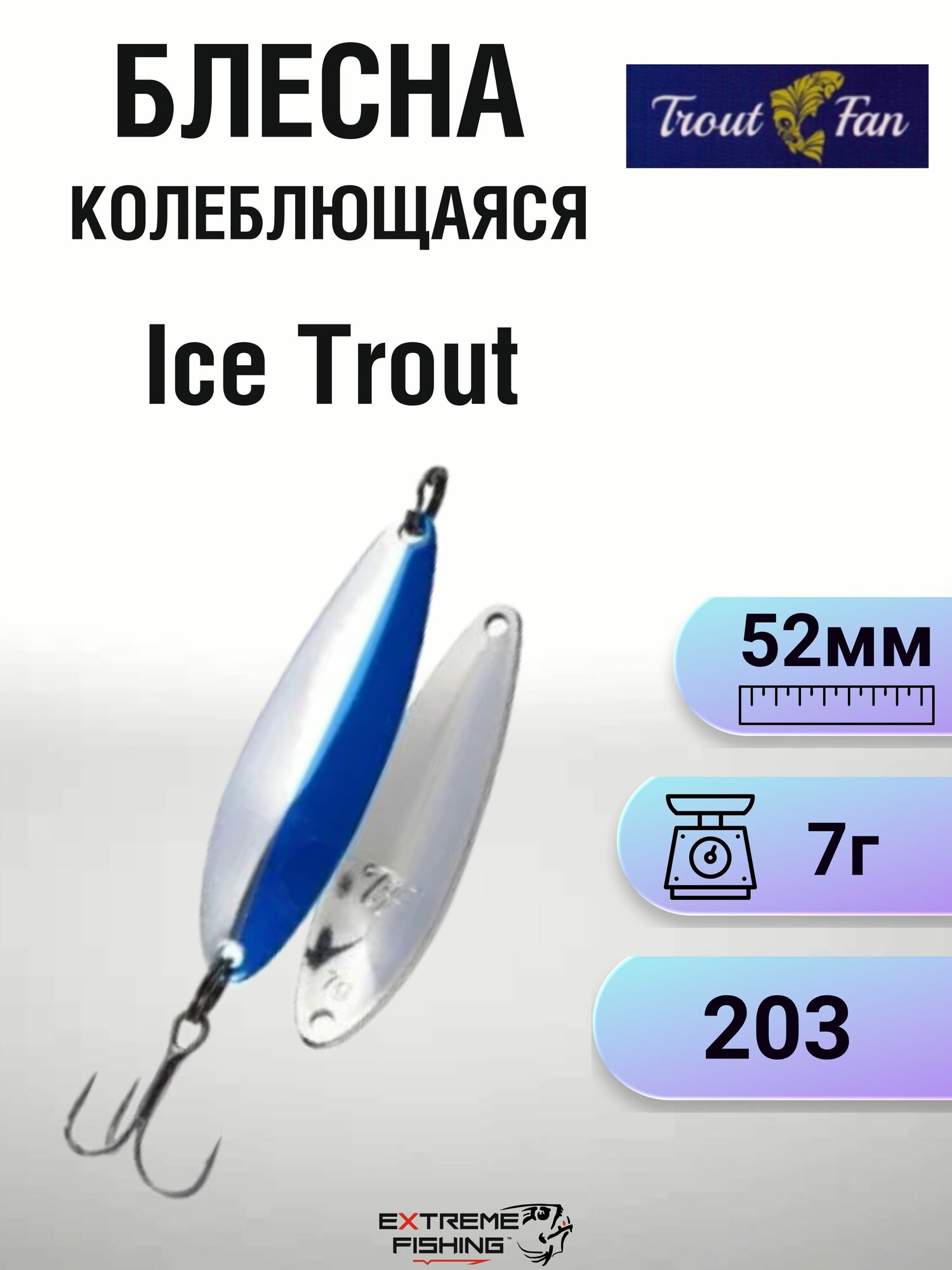 Блесна Trout Fan Ice Trout, 7г, #203