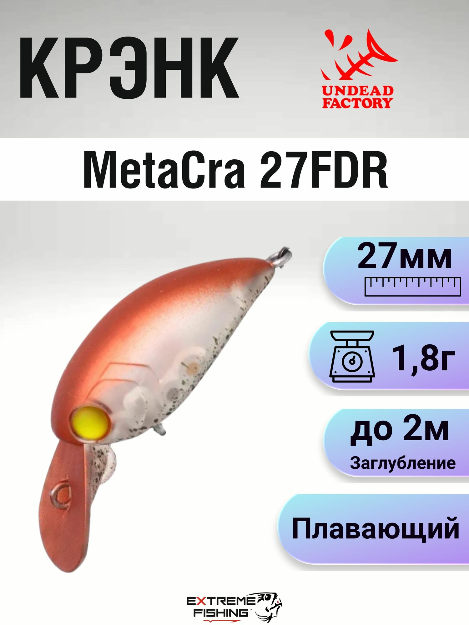 Воблер Undead Factory MetaCra 27FDR, 27мм, 1,9г, #10