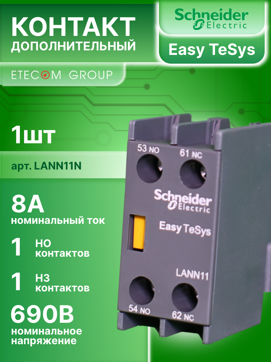 Блок дополнительных контактов фронтального монтажа приставка для контакторов 8А 1НО 1НЗ TeSys E Schneider Electric LANN11N 1шт