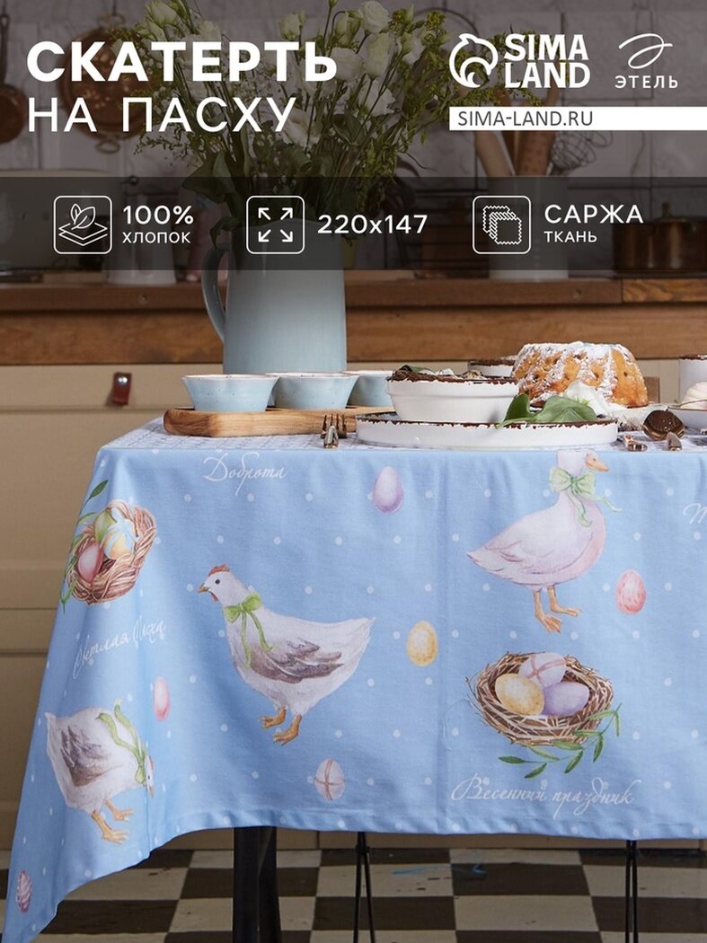 Скатерть «Этель. Пасхальные радости», 220×147 см, 100% хлопок, саржа 190 г/м²
