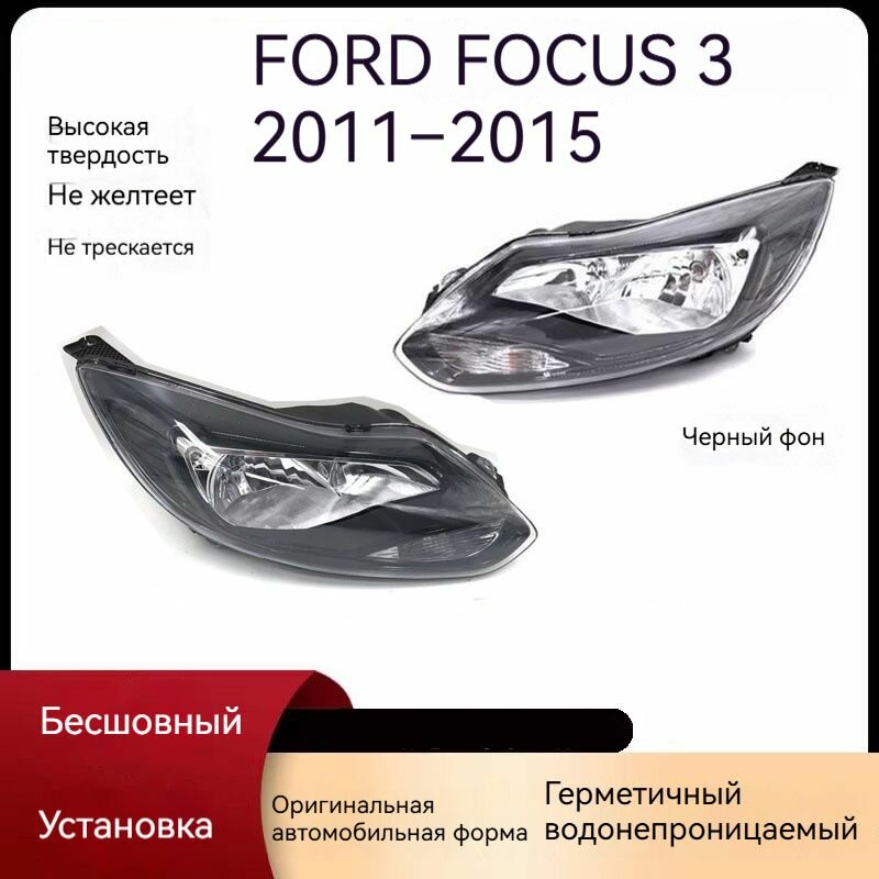 Галогенные фары для Ford Focus 3 (2011-2015) комплект левая и правая (8 контактов) блок-фары с ближним/дальним
