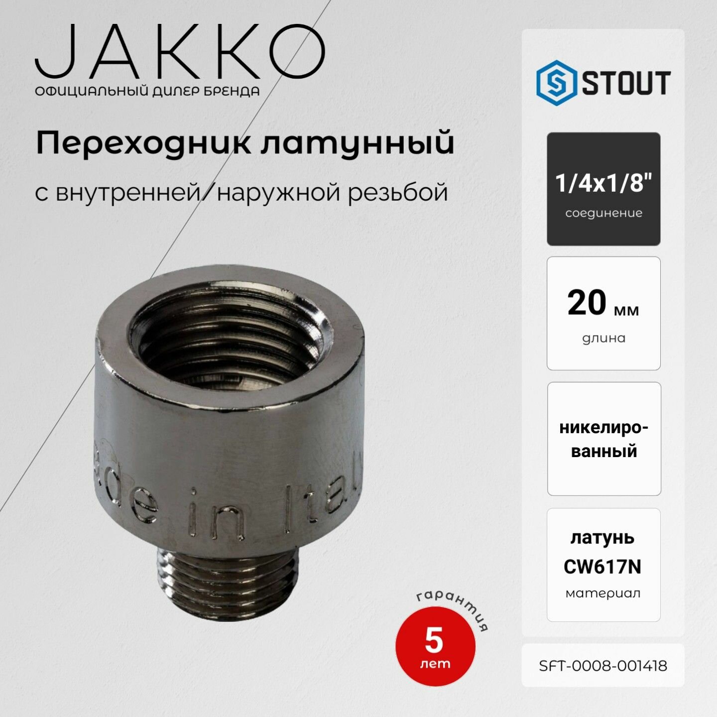 Переходник никелированный STOUT SFT-0008-001418 ВР/НР 1/4x1/8