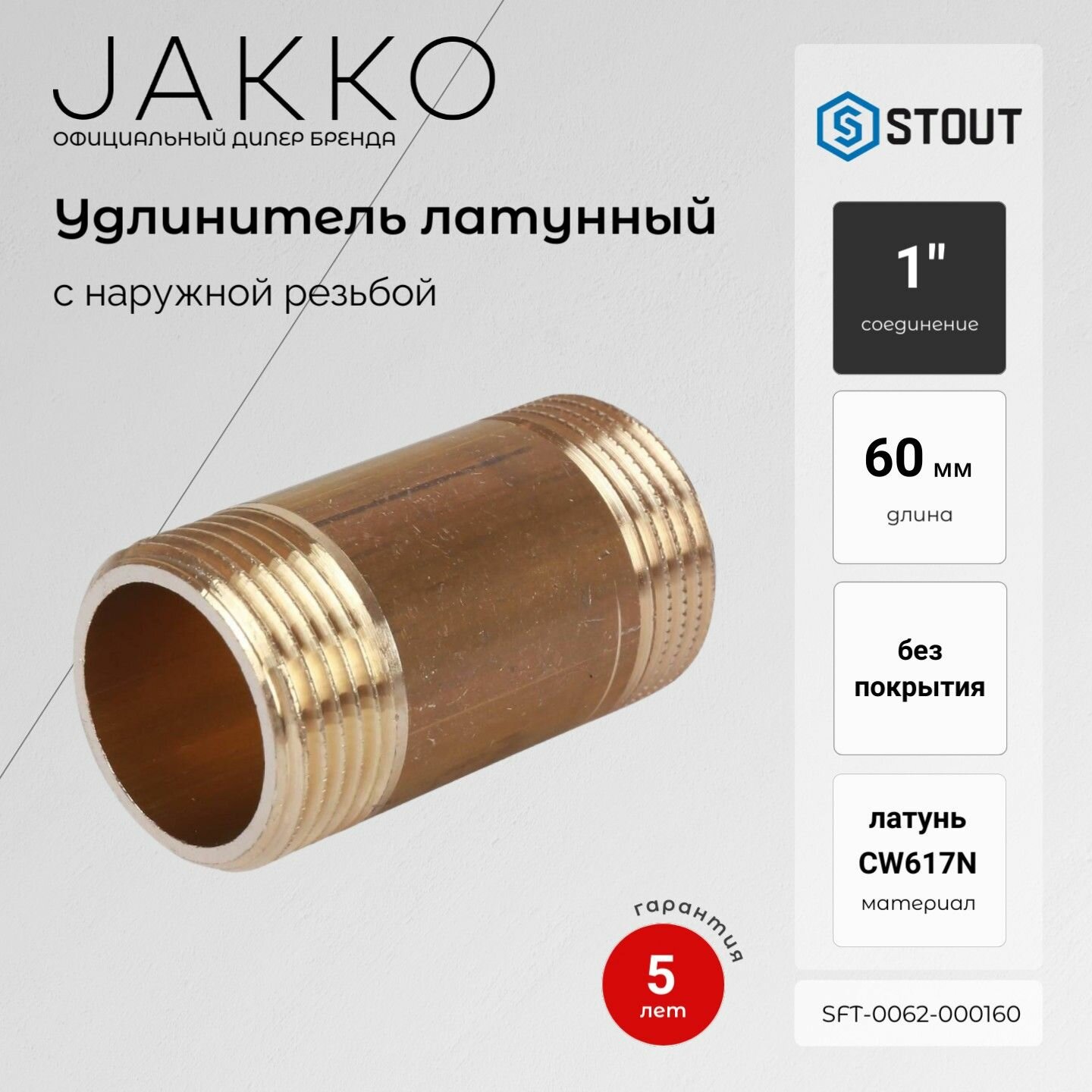 Удлинитель STOUT SFT-0062-000160 НР/НР 1x60