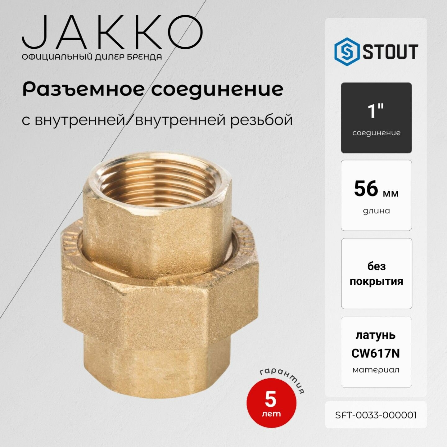 Разъемное соединение американка STOUT SFT-0033-000001 ВР/ВР 1