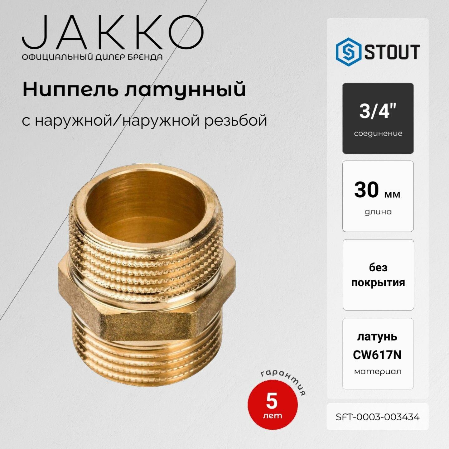 Ниппель STOUT SFT-0003-003434 НР/НР 3/4