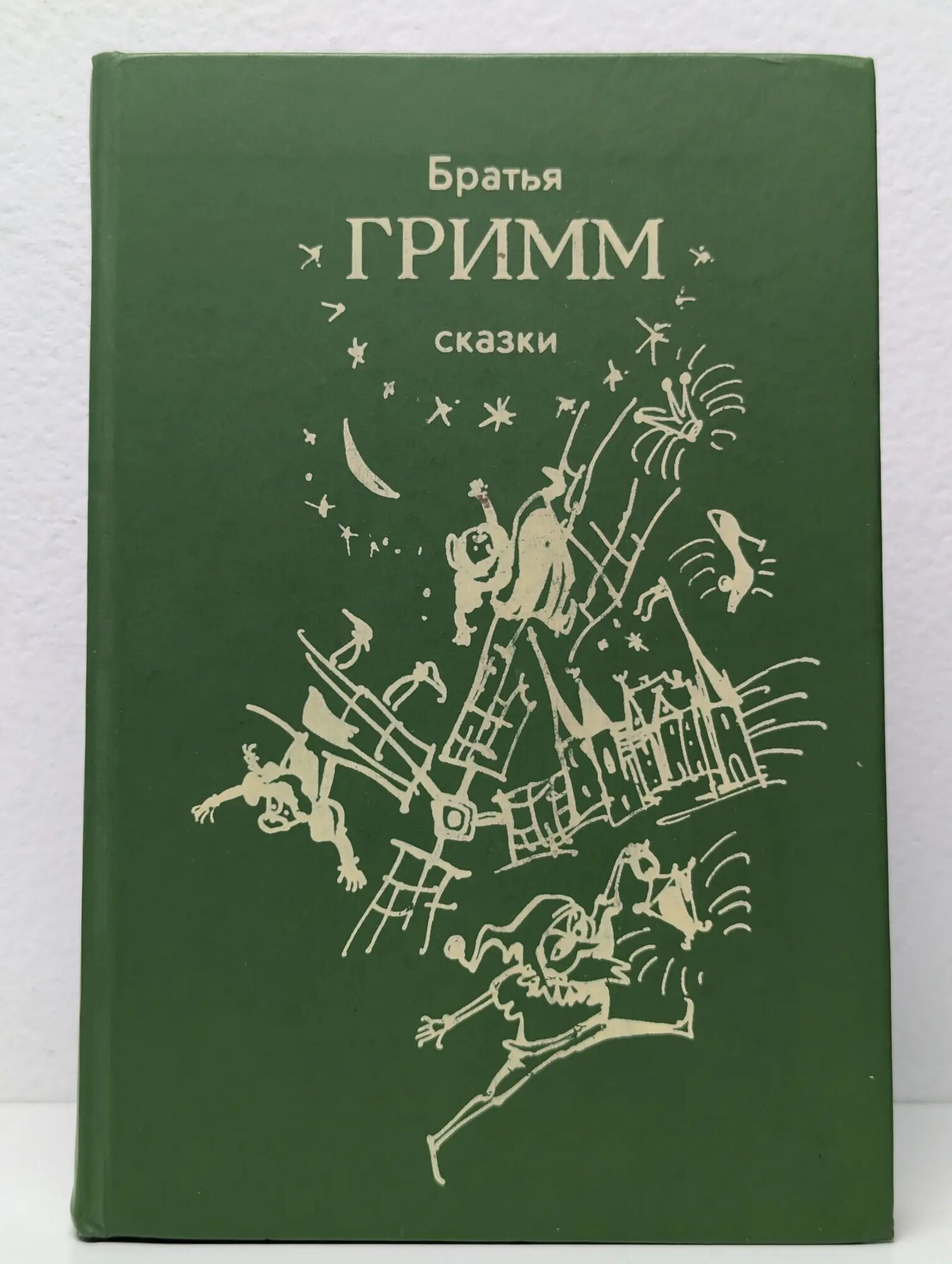 Братья Гримм. Сказки Гримм Якоб, Гримм Вильгельм 1987