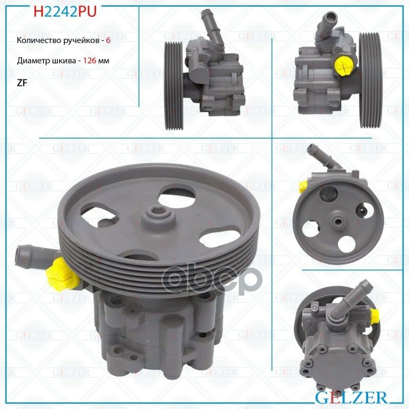 H2242PU Насос гидроусилителя руля Citroen C4, Citroen C5, Citroen Xsara Picasso (Ориг. восст) GELZER арт. H2242PU