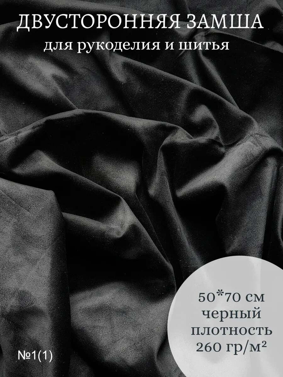 Двусторонняя искусственная замша 50*70 см черная