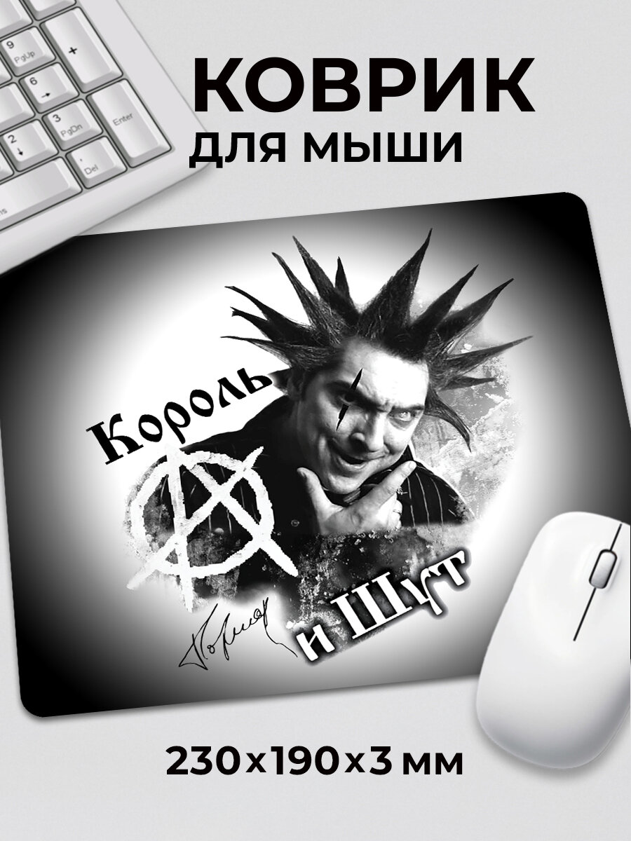 Коврик для мышки Король и Шут КиШ Михаил Горшенев Горшок Жив, на нескользящем резиновом основании 230x190x3 мм