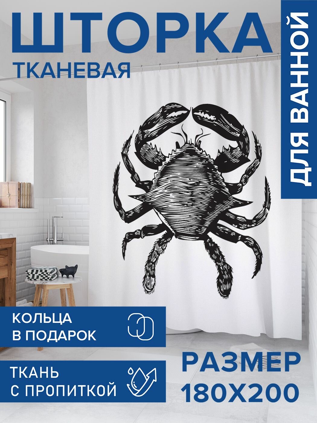Штора для ванной тканевая 180х200, занавеска водонепроницаемая "Колючий краб", JoyArty