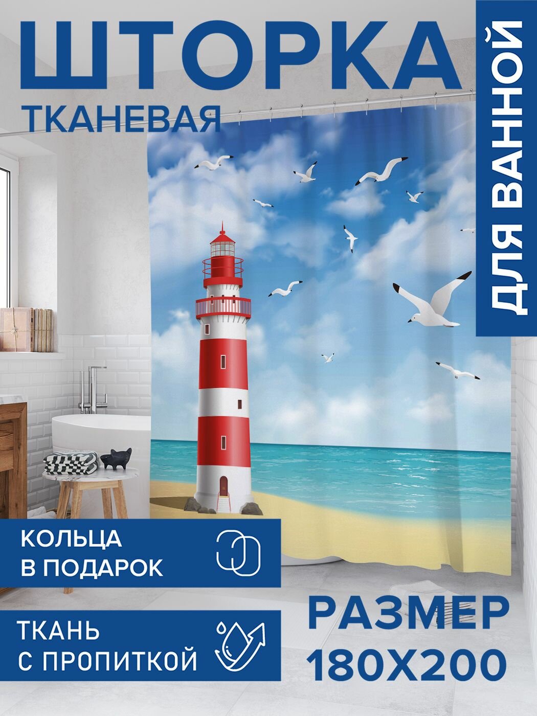 Штора для ванной тканевая 180х200, занавеска водонепроницаемая "Одинокий маяк", JoyArty