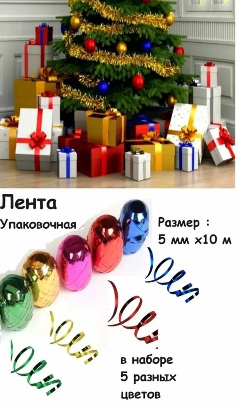 Лента Подарочная Голограмма , в наборе 5 разных цветов