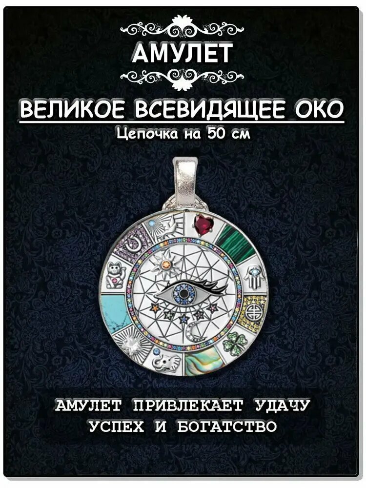 Амулет Всевидящее Око, защитный талисман на цепочке
