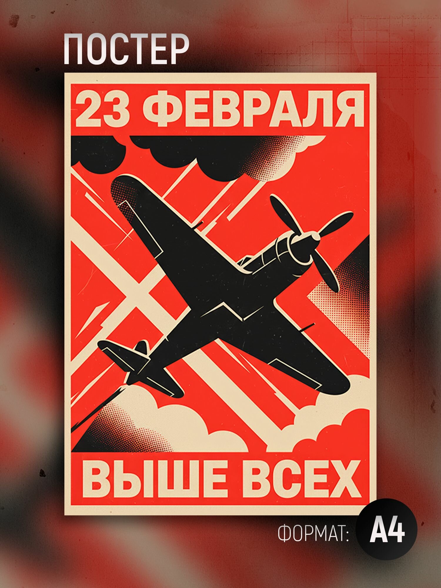 Плакат 23 февраля