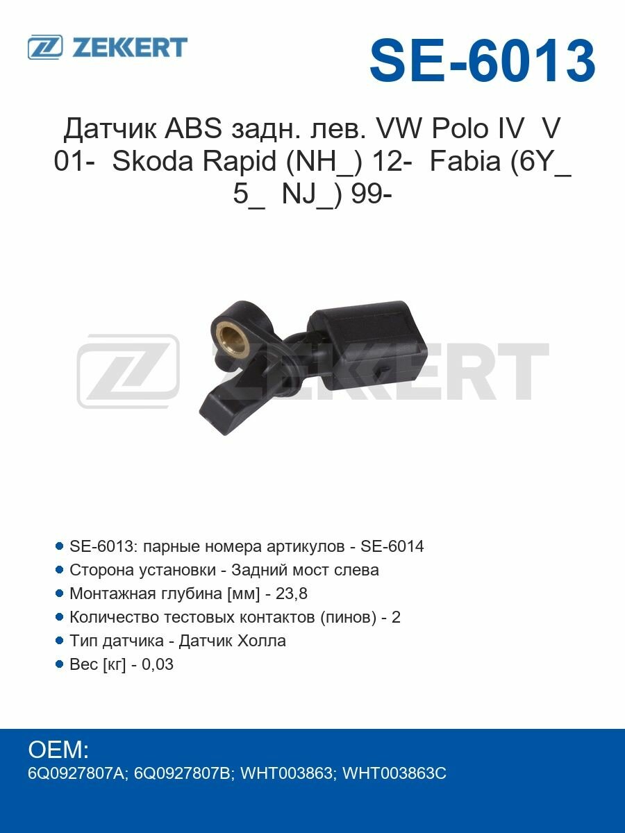 Zekkert Датчик ABS Zekkert задний левый для VW Polo IV V 01- Skoda Rapid (NH_) 12- Fabia (6Y_ 5_ NJ_) 99-