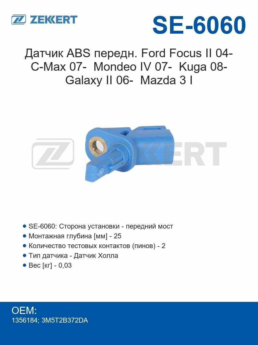 Zekkert Датчик ABS передний Ford Focus II с 2004 года C-Max с 2007 года Mondeo IV с 2007 года Kuga с 2008 года Galaxy II с 2006 года Mazda 3 I