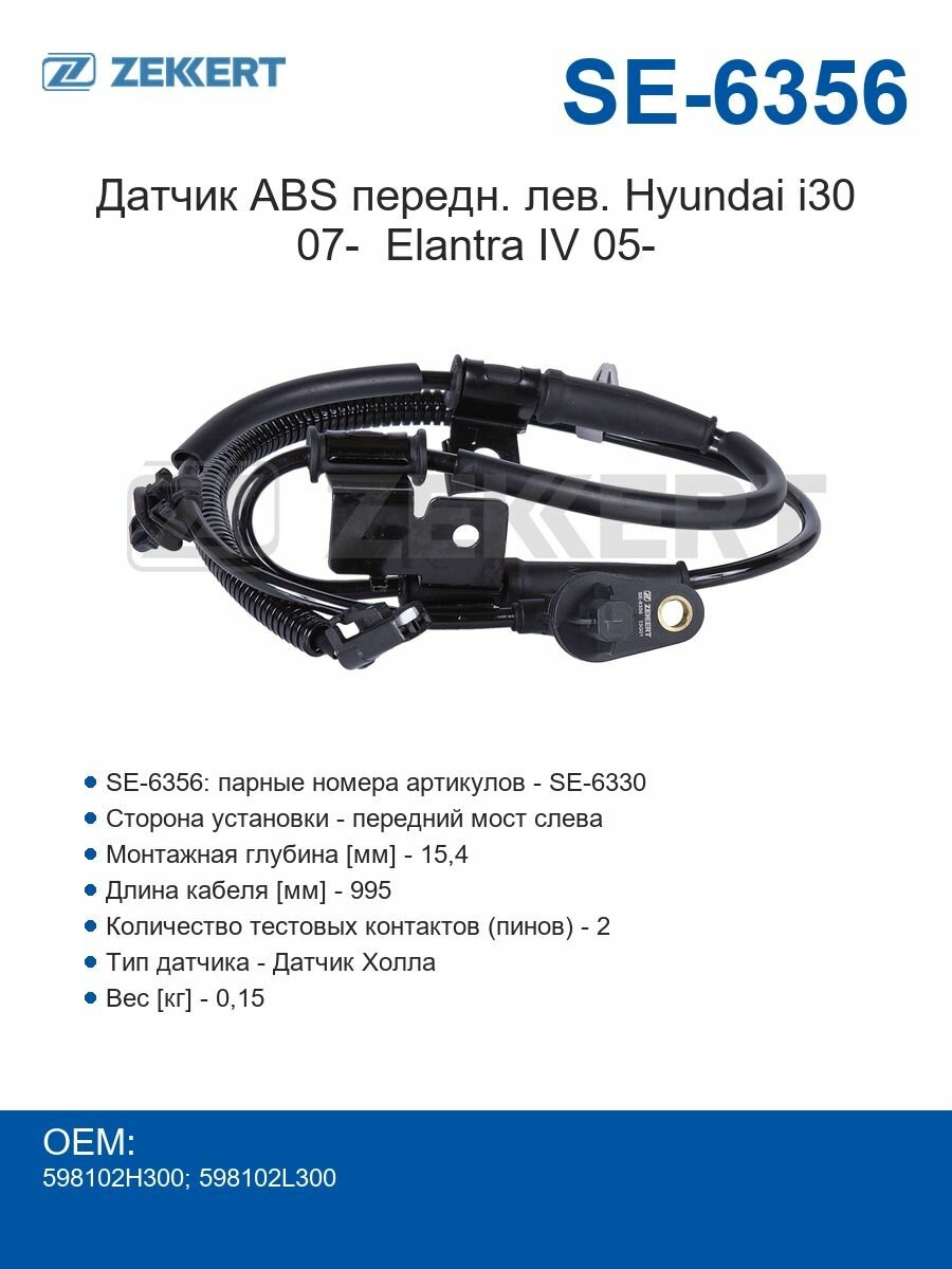 Zekkert Датчик ABS передний левый Hyundai i30 с 2007 года Elantra IV с 2005 года