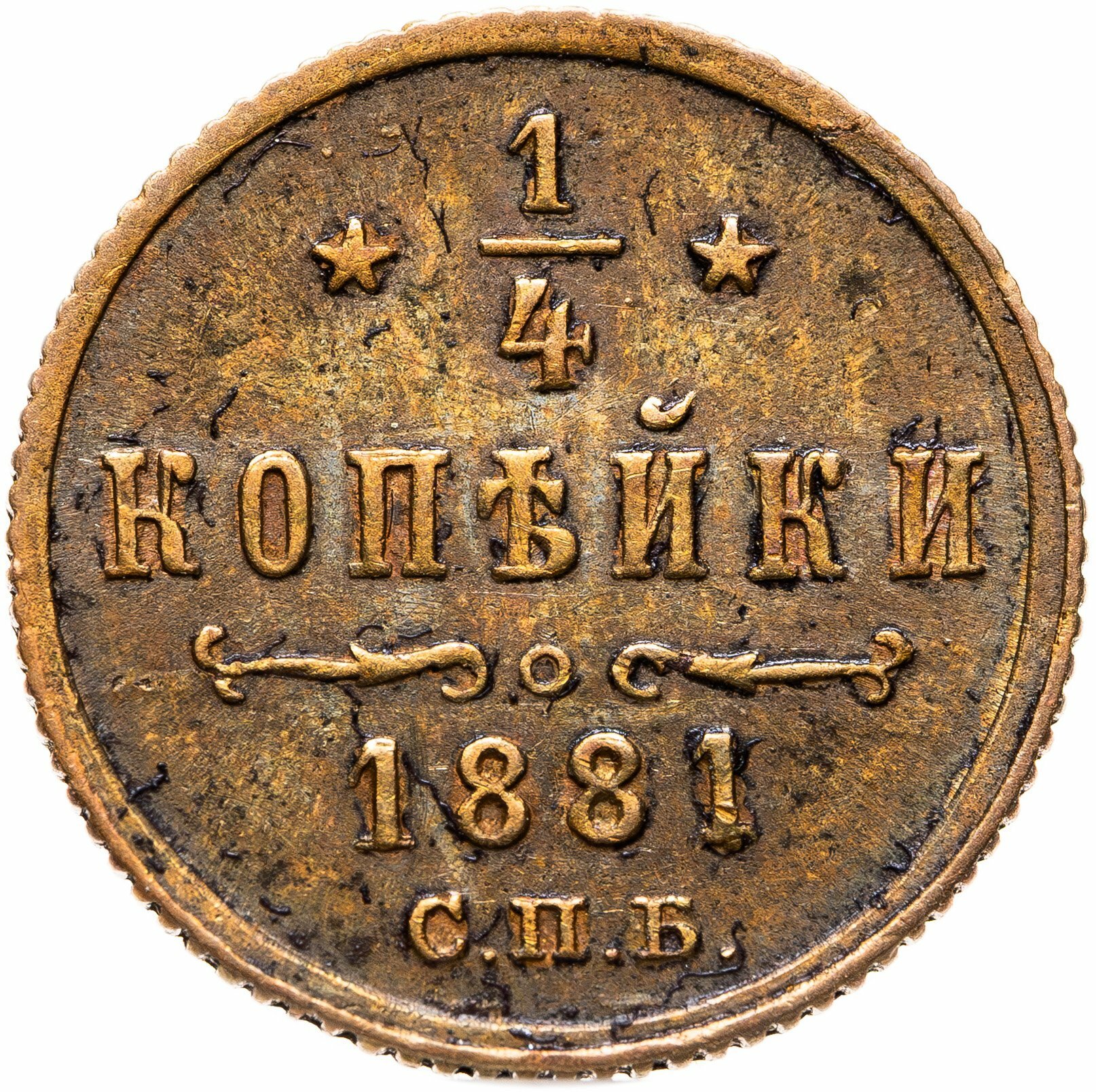 1/4 копейки 1881 СПБ Александр II, Медь, в сохранности XF