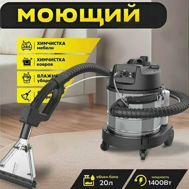 Моющий пылесос 1400Вт, для химчистки, влажная и сухая уборка