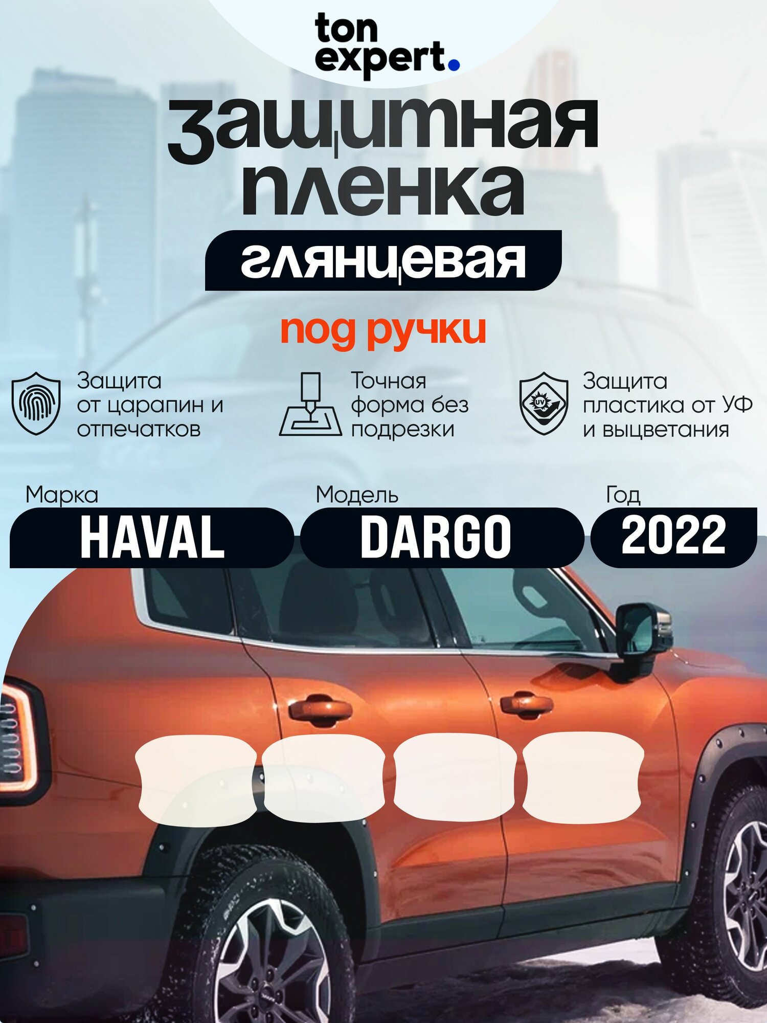 Haval Dargo/ Хавал Дарго/Защитная глянцевая пленка под ручки 4 шт.