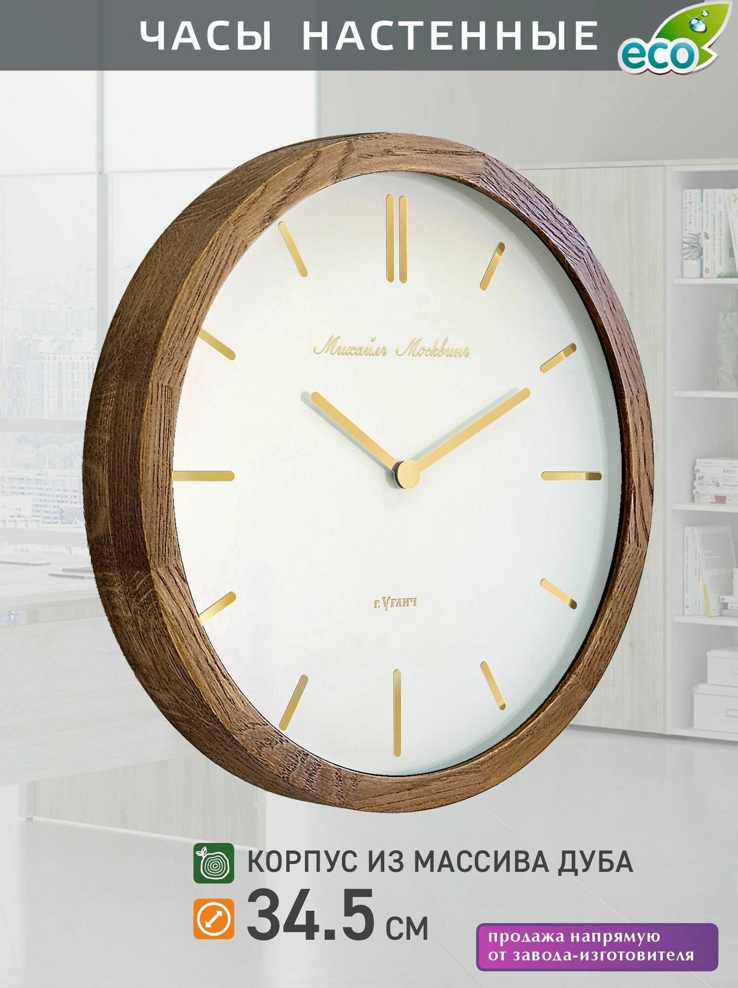 Часы настенные Михаил Москвин массив дуба