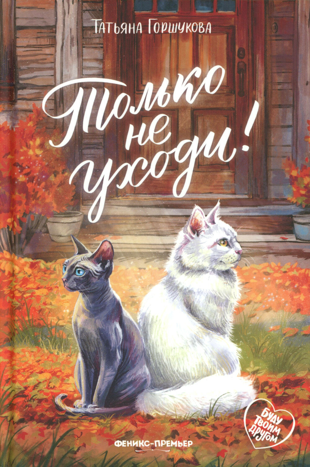 Только не уходи. Горшукова Т. Г.