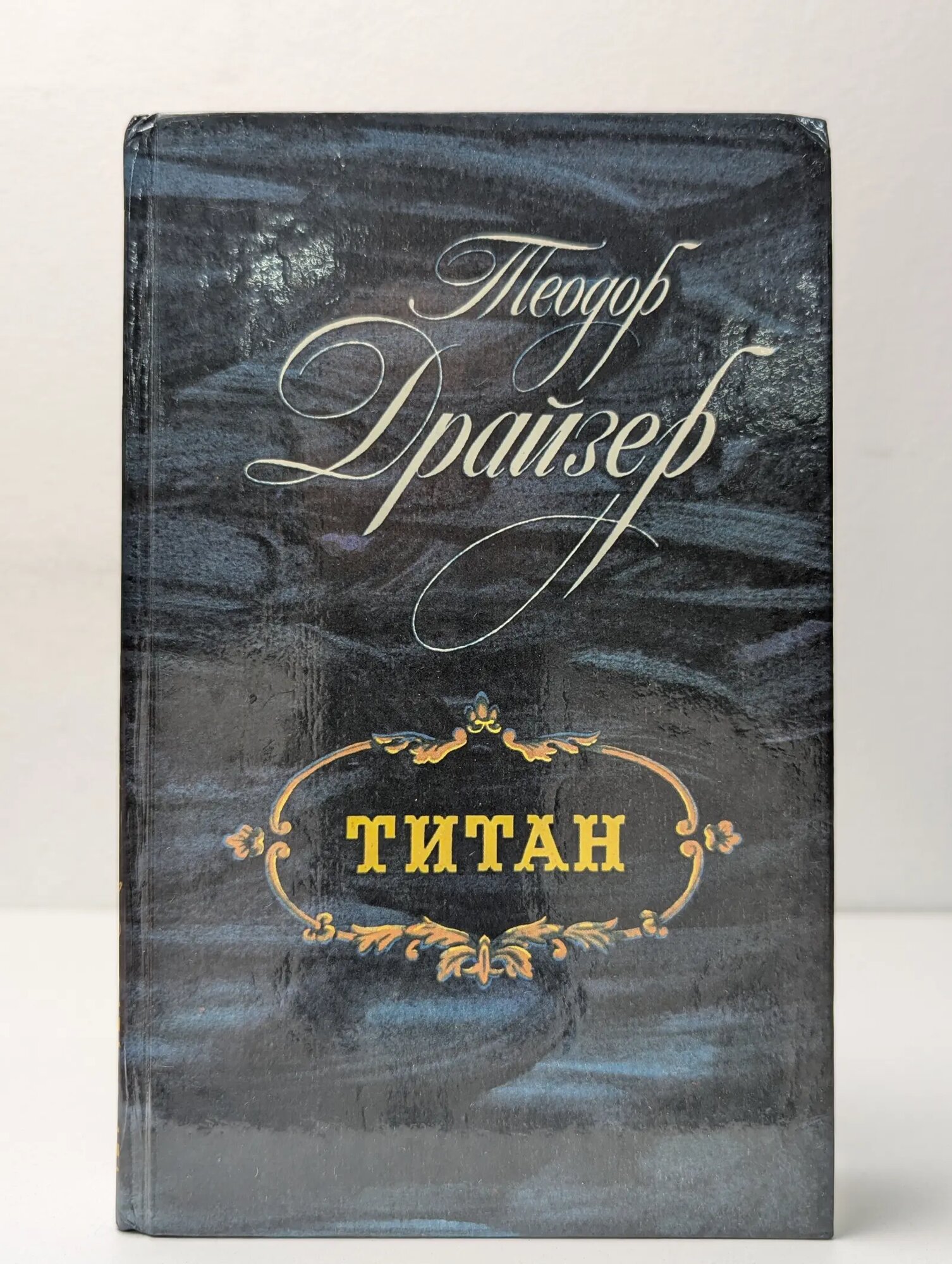 Титан Драйзер Теодор 1988