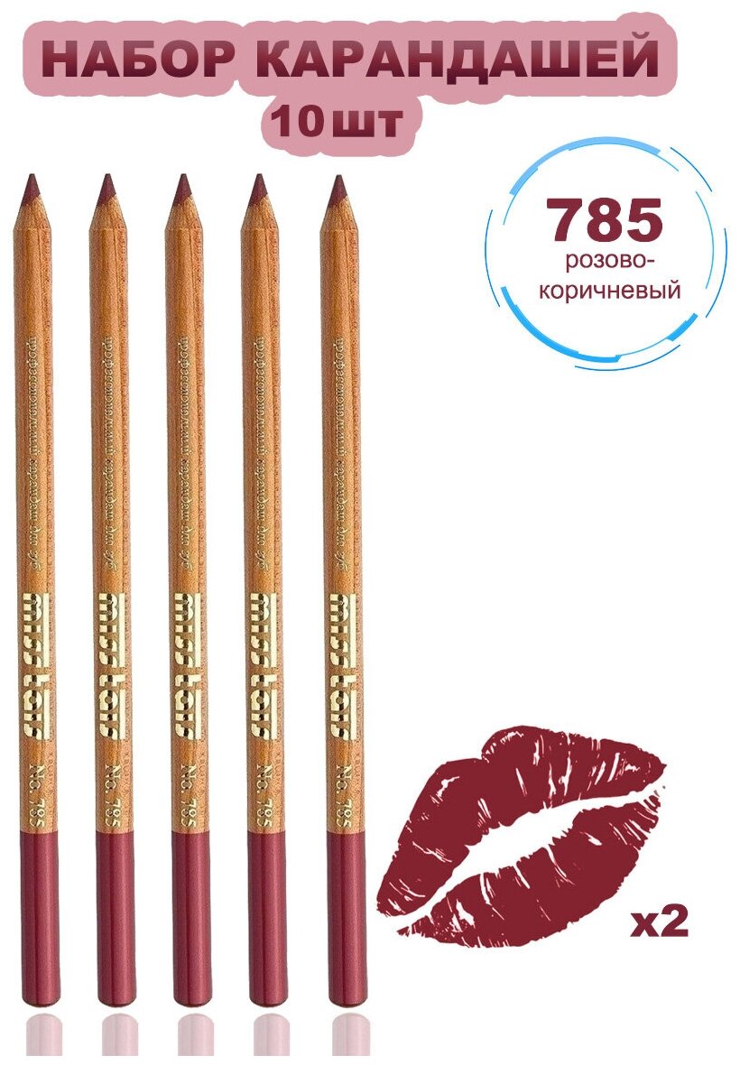 Набор 10 штук карандашей для губ, стойкий цвет, мягкое нанесение, не сушит губы оттенок 785.