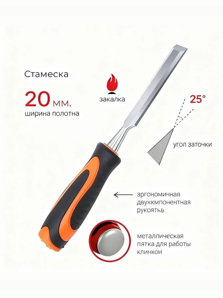 Стамеска20 мм с двухкомпонентной рукояткой, Деревообрабатывающее долото
