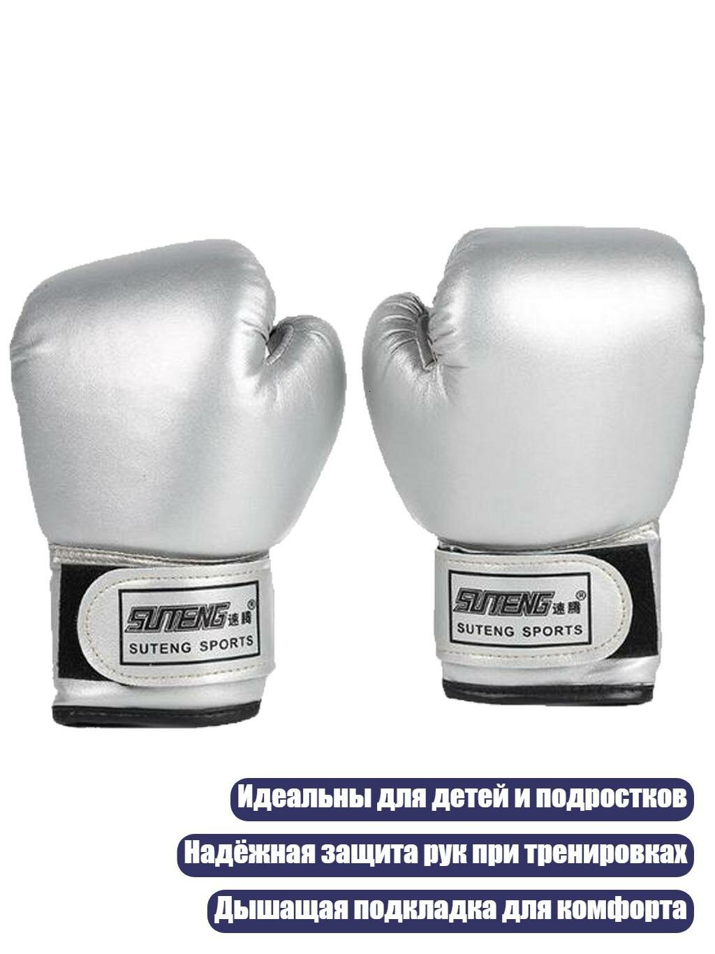 Детские боксёрские перчатки (3–10 лет), Серебро