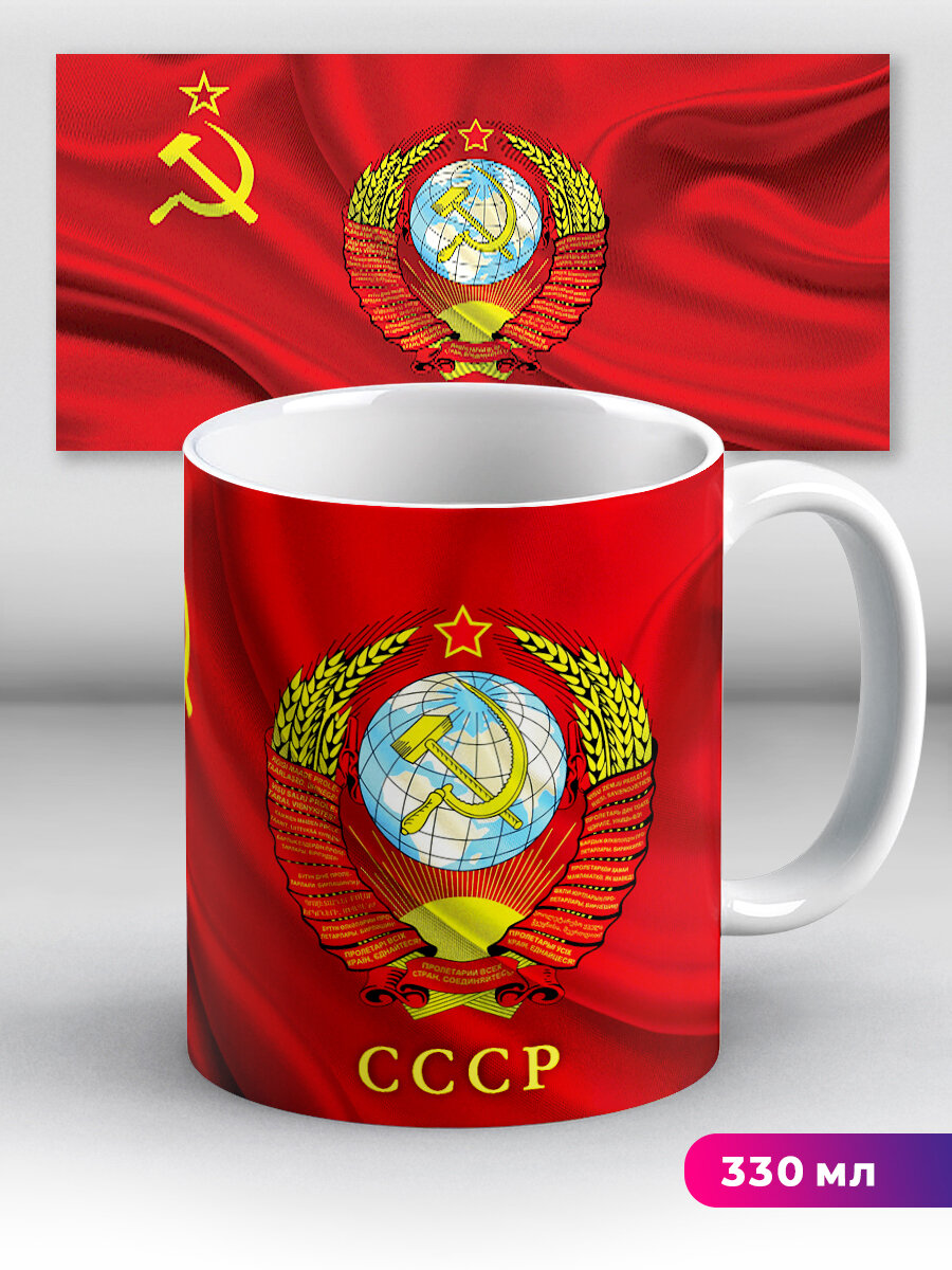 Кружка Флаг СССР Герб СССР