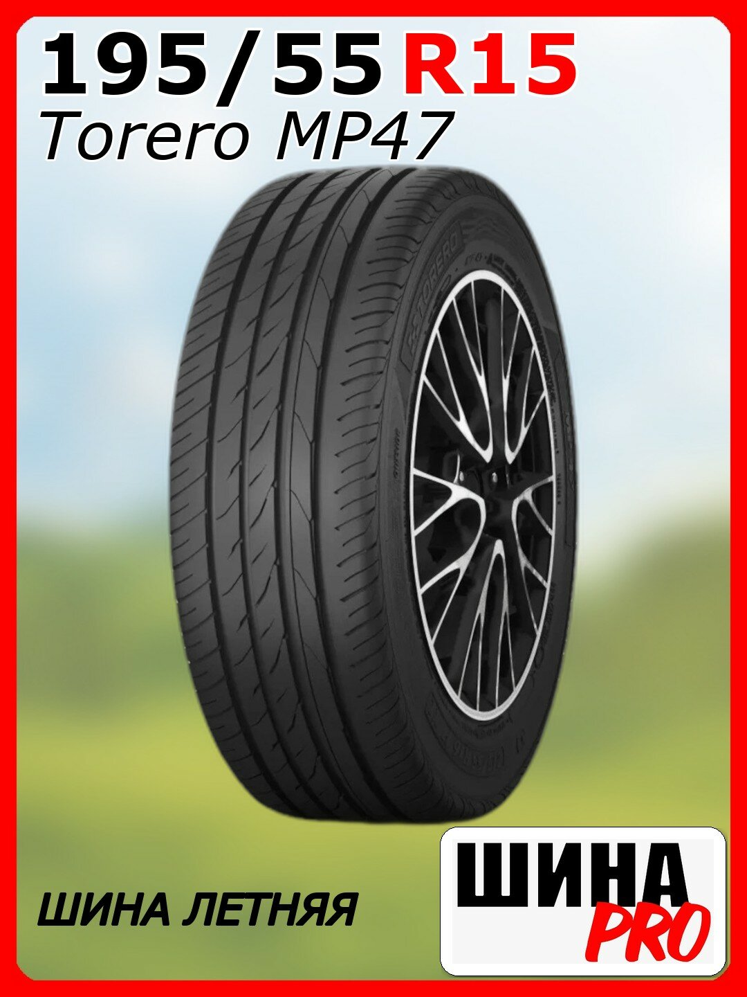Шина летняя Torero (Matador) 195/55/15 H 85 MP47 для легковых автомобилей 15820100000