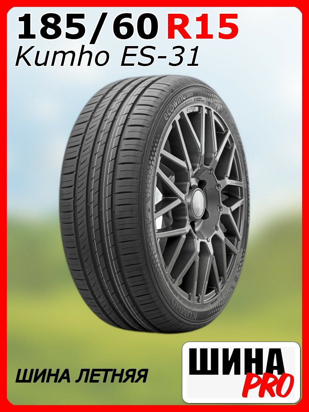 Шина летняя Kumho 185/60/15 H 84 ES-31 для легковых автомобилей 2232123