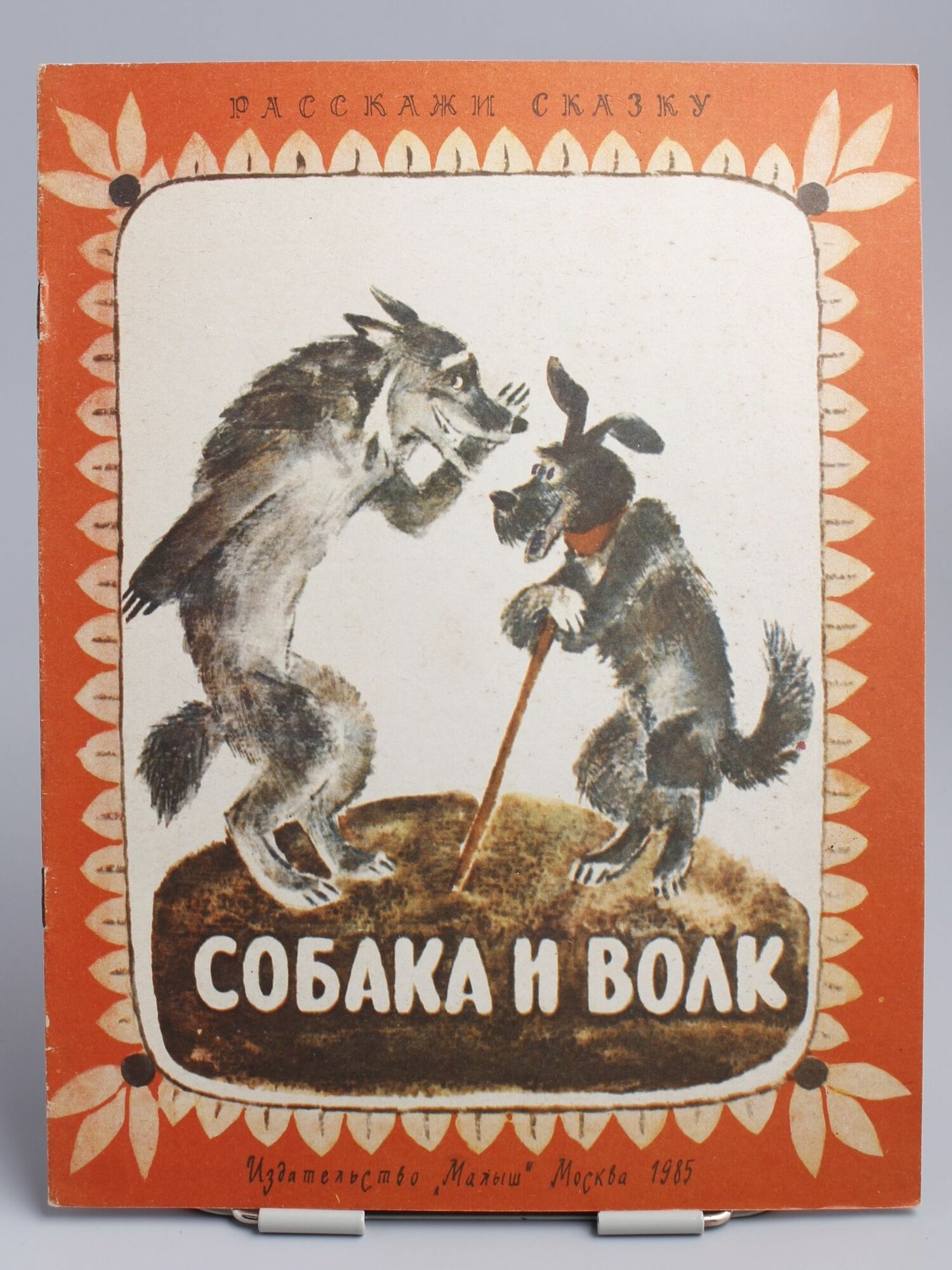 Винтажная детская книга "Собака и волк", СССР, 1985 г. Русская народная сказка