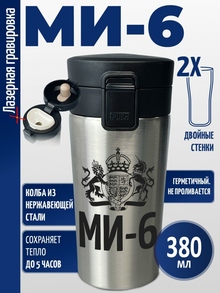 Термокружка "МИ-6"