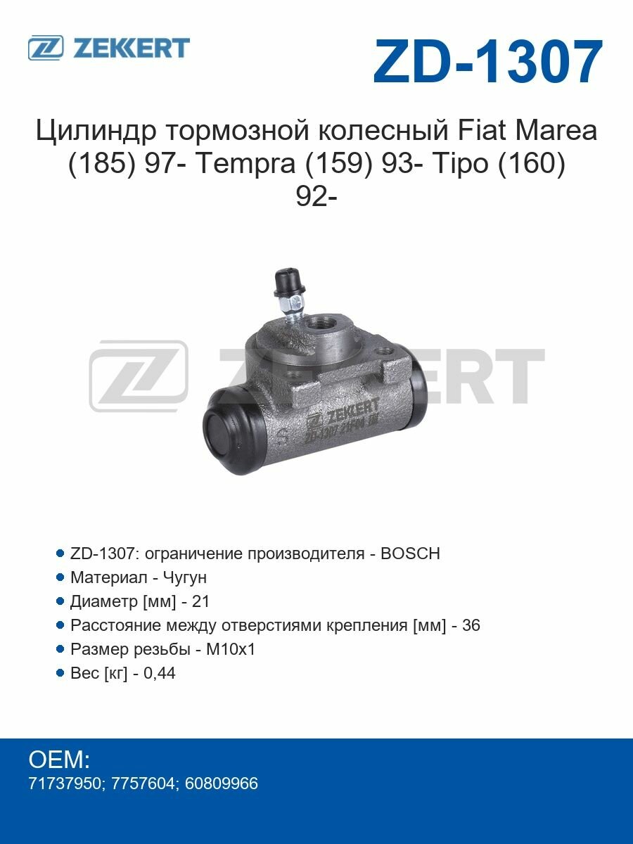 Zekkert Рабочий тормозной цилиндр Fiat Marea (185) 97- Tempra (159) 93- Tipo (160) 92-