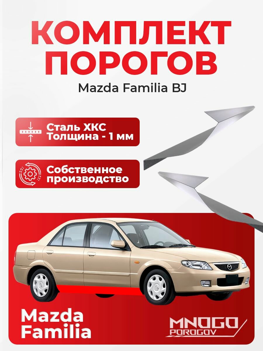Комплект порогов на Mazda Familia BJ седан 4 двери 1998-2004 холоднокатаная сталь, толщина 1 мм Мазда Фамилия BJ, комплект 2 шт. кузовной ремонт.
