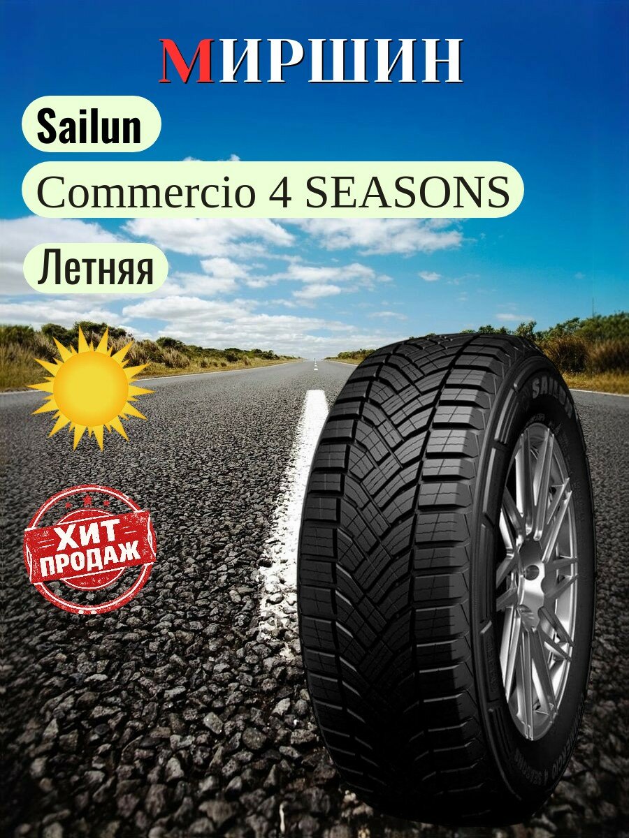 Шины Sailun Commercio 4 SEASONS Commercio 4 SEASONS 205/65R16C 107T Летняя