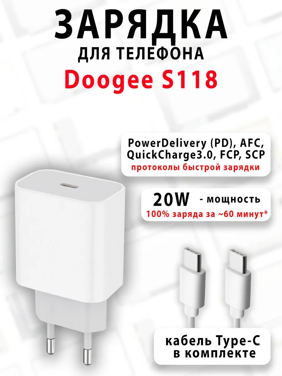 Зарядное устройство для телефона Doogee S118