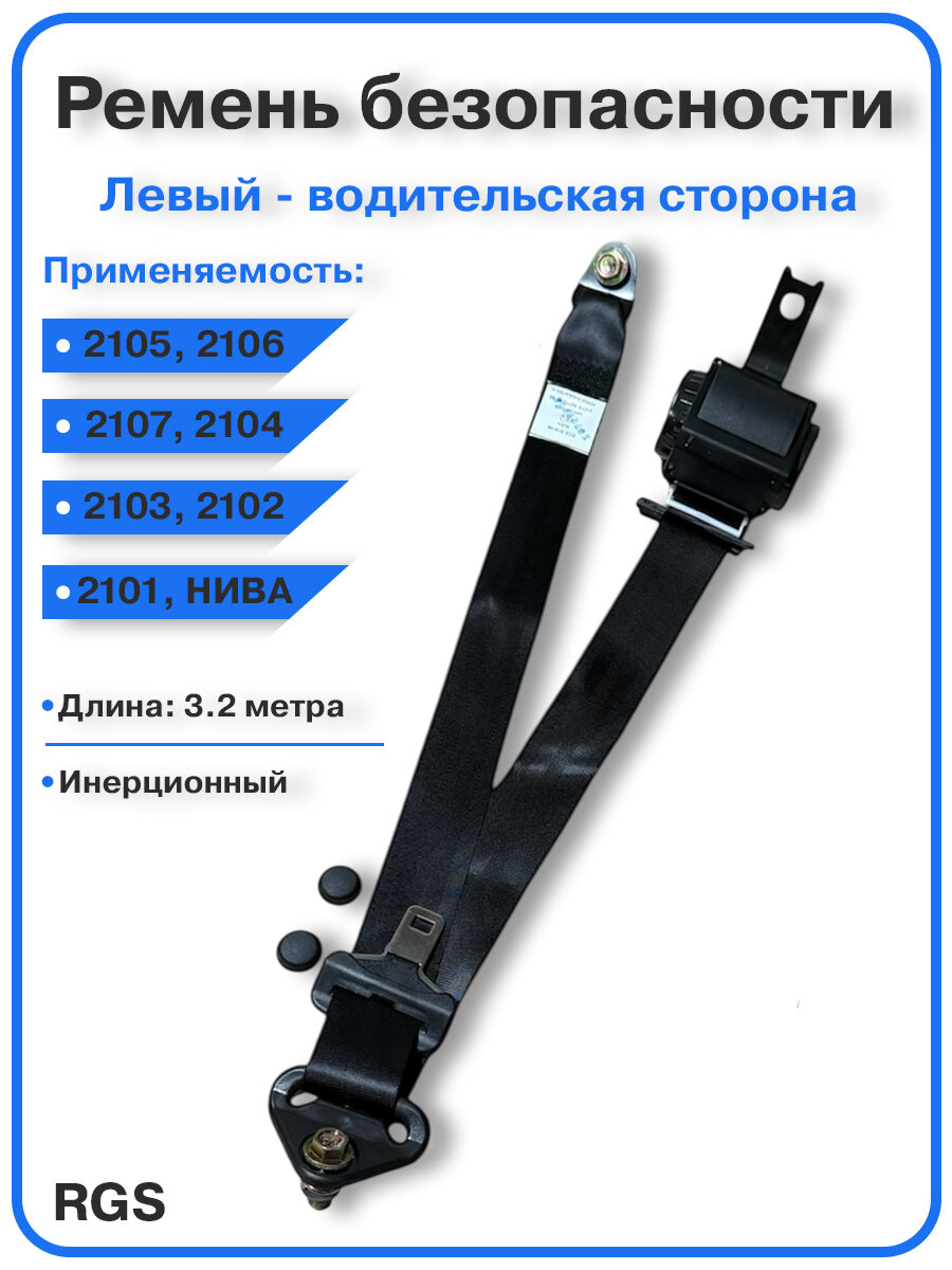 Ремень безопасности передний левый для ВАЗ 2105, 2106, 2107, 2104-01 (Водительский)