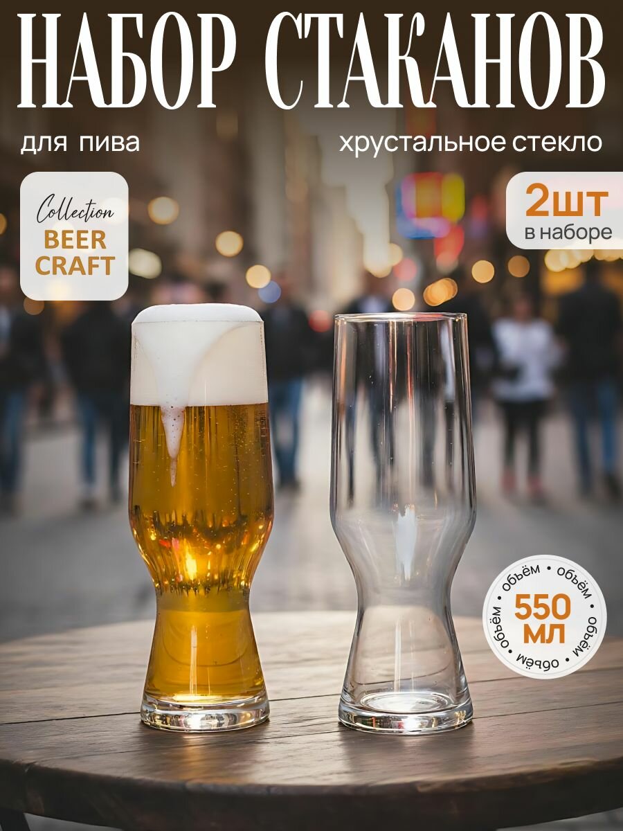 Набор стаканов для пива из хрустального стекла Beercraft, 550 мл, 2 шт.