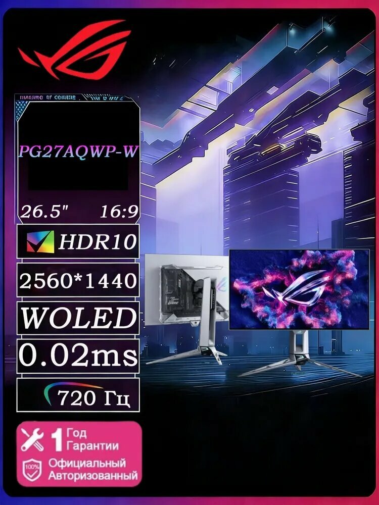 ASUS 26.5" Монитор ROG Strix 27 Pro II PG27AQWP-W 2K 540 Гц Двойной режим HD 720 Гц OLED Игровой монитор с высокой частотой обновления, серебристый