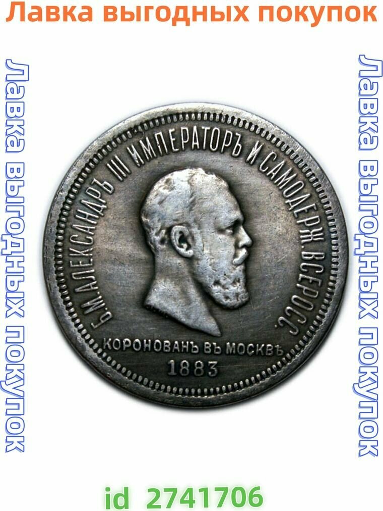 Рубль 1883 г на коронацию Александра III темная патина копия монеты