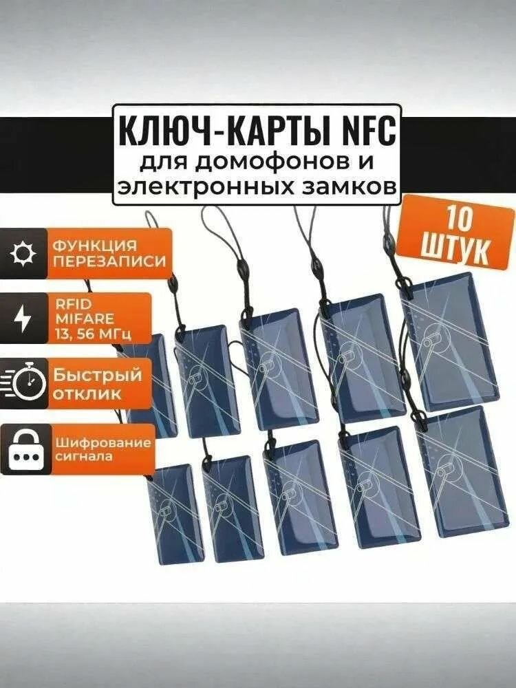 Ключи для домофона 10 штук, перезаписываемые магнитные электронные (NFC-чипы. RFID брелоки) 13,56 МГц