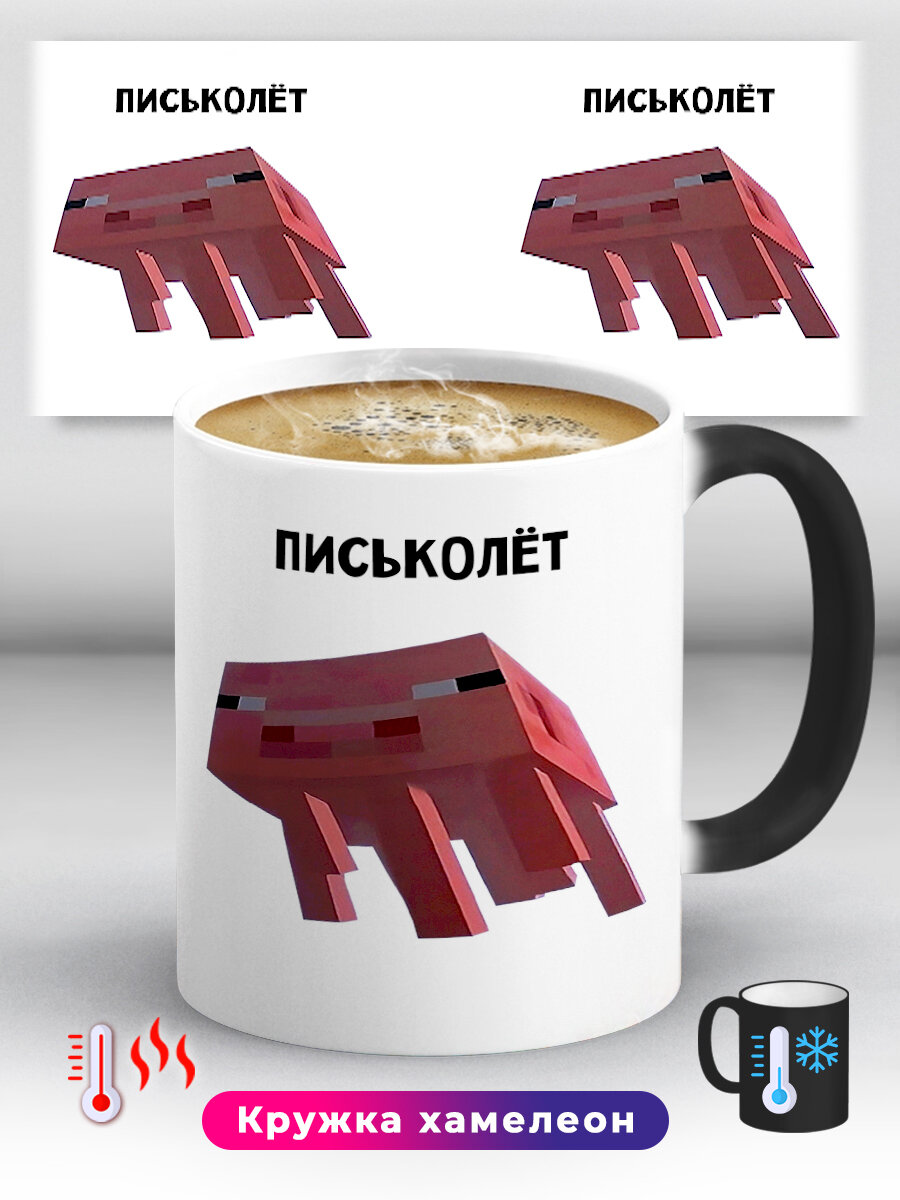 Кружка хамелеон мем прикол Письколет поросенок Майнкрафт